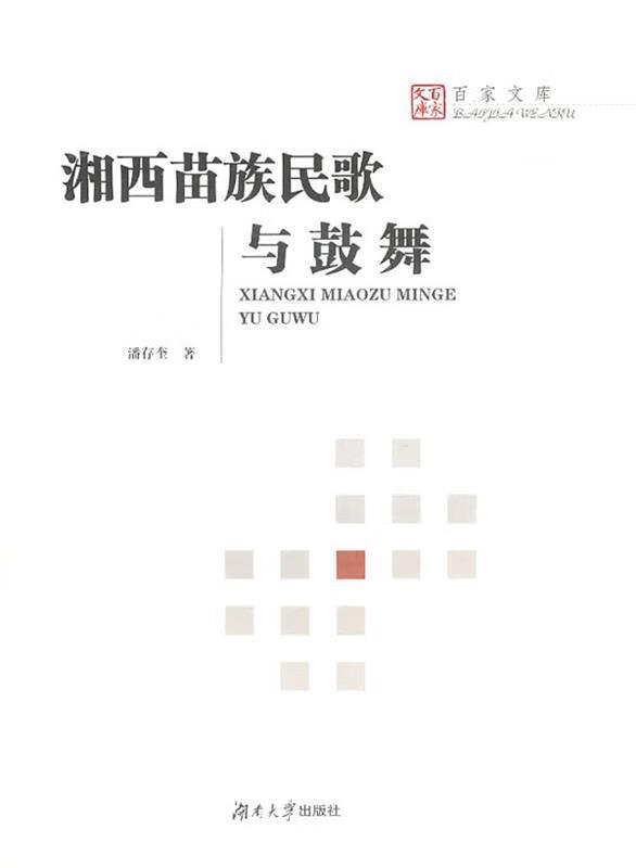 湘西苗族民歌与鼓舞 潘存奎 著【书】