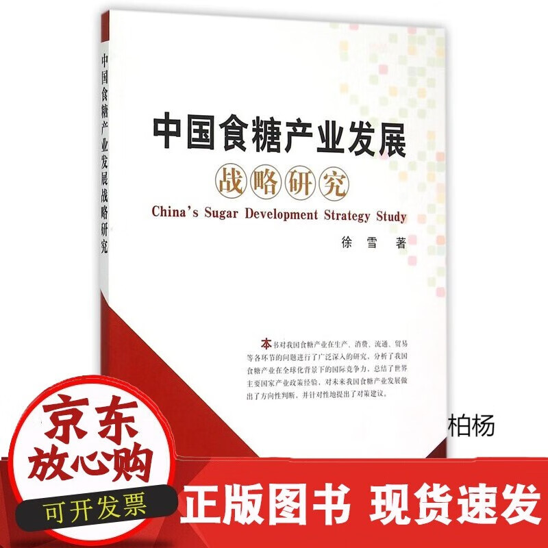 速发 中国食糖产业发展战略研究