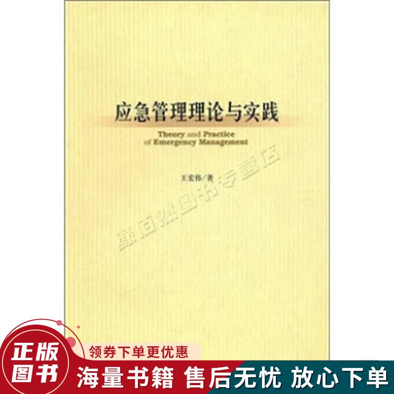应急管理理论与实践