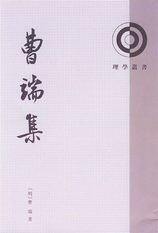 曹端集 [明]曹端 著【书】