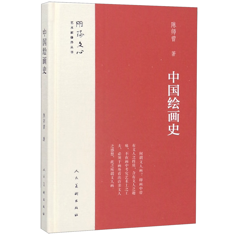 中国绘画史(精)/雕琢文心艺术家修养丛书