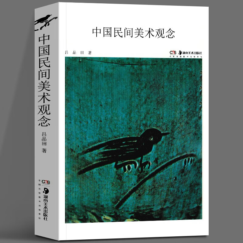 中国民间美术观念  吕品田 著   湖南美术出版社