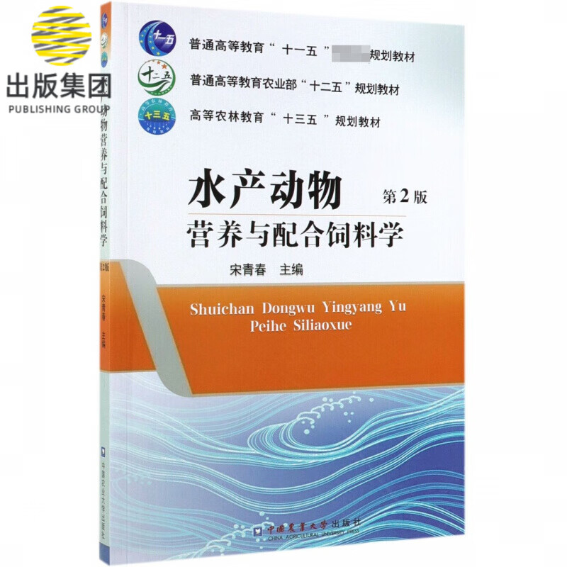水产动物营养与配合饲料学(第2版高等农林教育十三五规划教材)