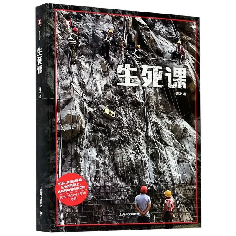 生死课/译文纪实
