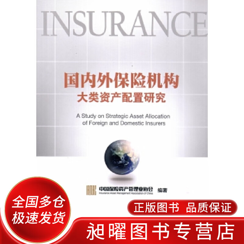 国内外保险机构大类资产配置研究【精选】