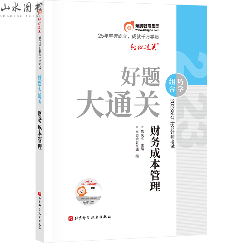 财管东奥财务成本管理巧练2023年注册会计师考试用书注会CPA教材辅导好题大通关财管 陈庆杰刷题做题子母题库 题子母题库