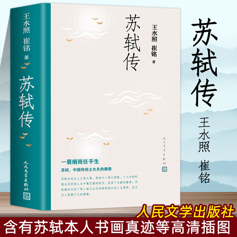 苏轼传 王水照 崔铭 著 更加信实的苏轼传 含有苏轼本人书画真迹等高清插图 宋代 人物传记  文学出版社 安徽
