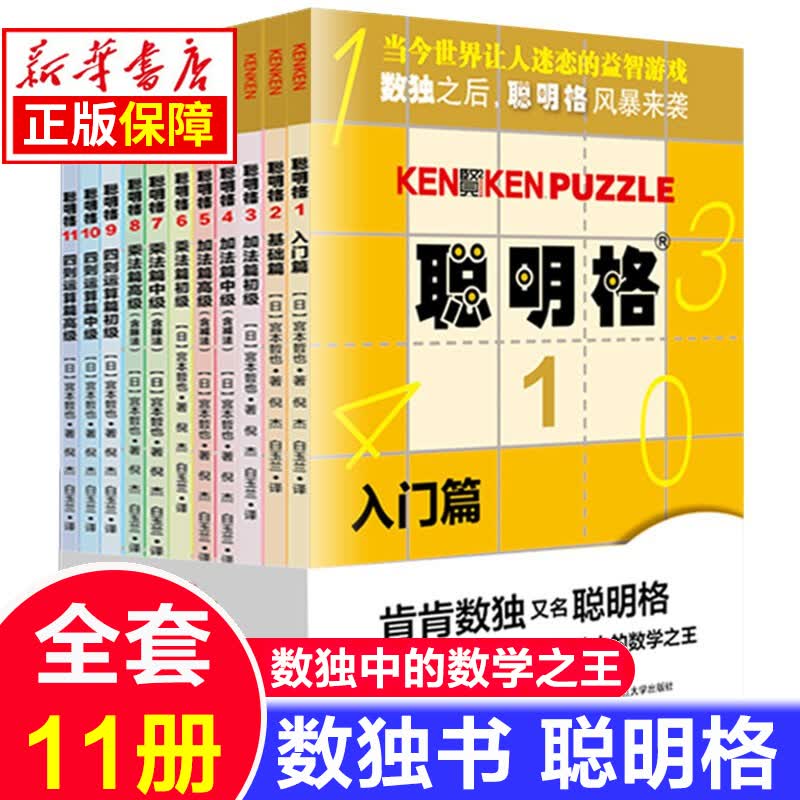 【系列自选】聪明格 全套宫本哲也肯肯小学数独儿童阶梯训练入门九宫格专注力训练书 图书+智力开发网格纸脑逻辑学霸思维游戏书 基础+初级+中级+高级全套装11册