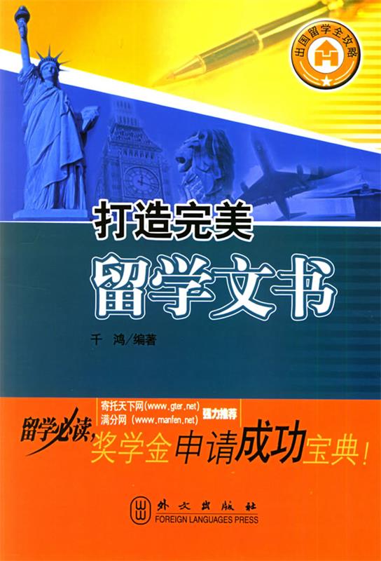 出国留学全攻略 打造完美留学文书【特惠】