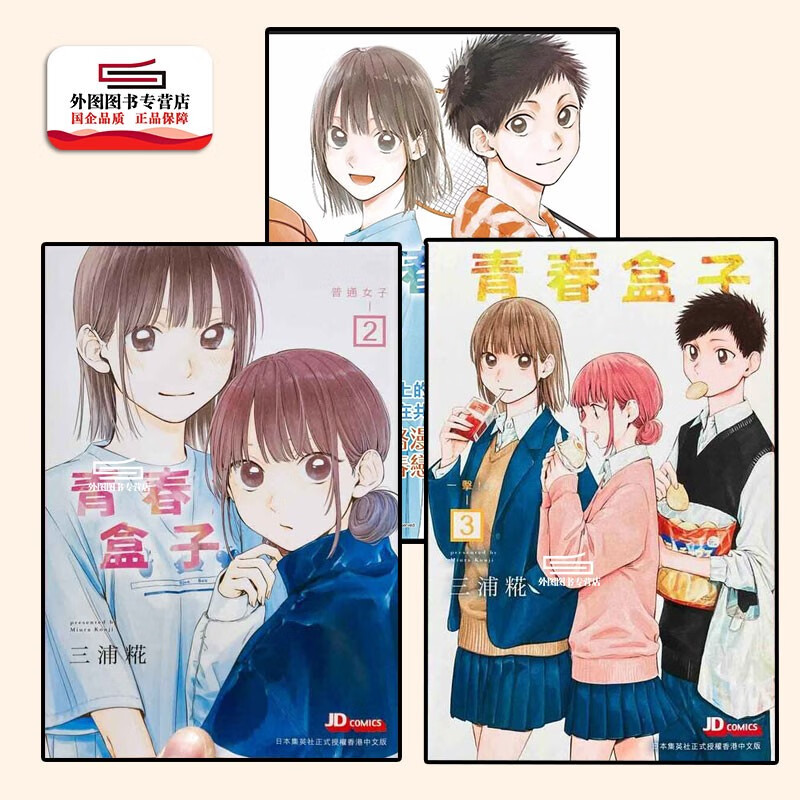 现货【外图港版漫画】青春盒子 1-4 青春之箱 蓝箱 / 三浦糀 玉皇朝