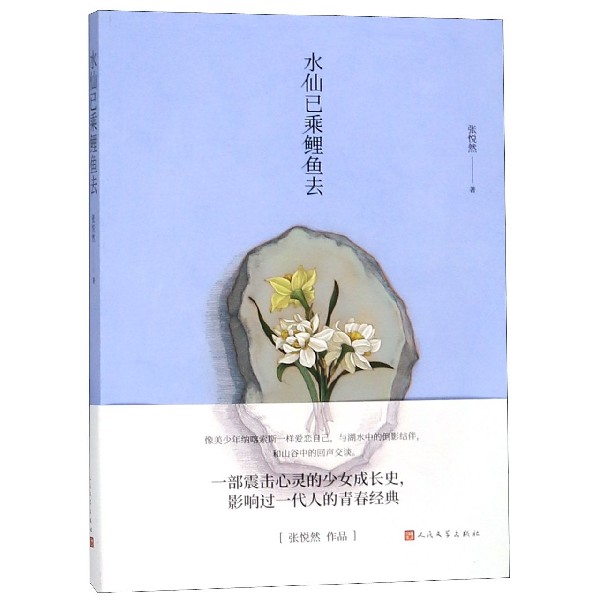 【旗舰店官网】  水仙已乘鲤鱼去 张悦然 人民文学出版社