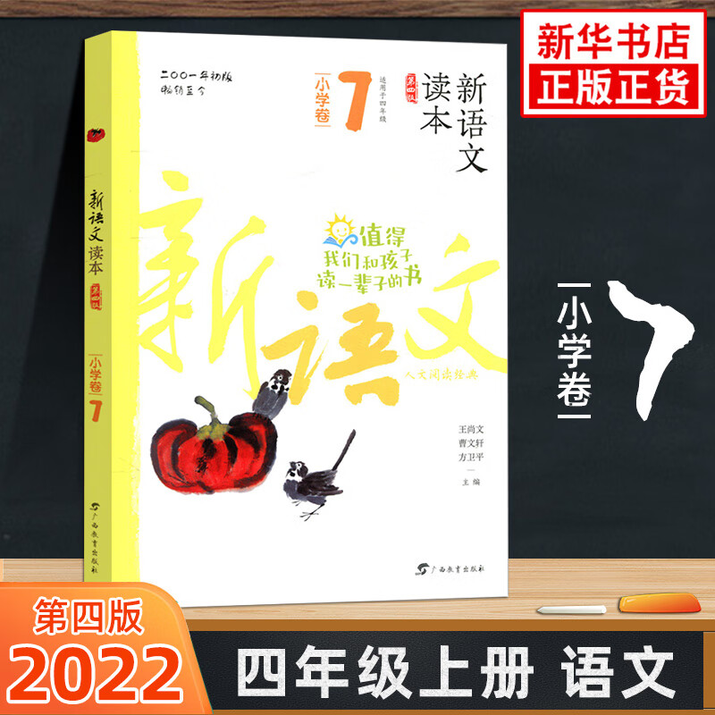新语文读本 小学卷 7 第4版 图书