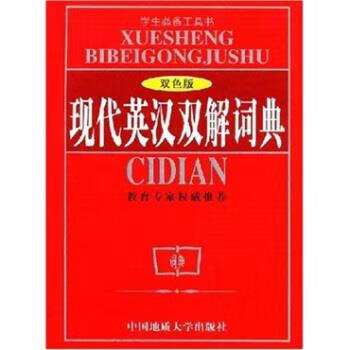 现代英汉双解词典【，放心购买】