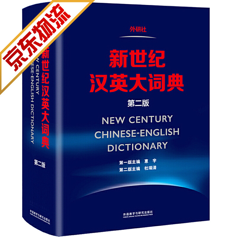 【系列自选】英汉汉英大词典 新世纪汉英大词典(第二版)