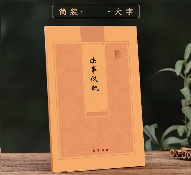 多请优惠简体横排简装黄皮法事仪轨