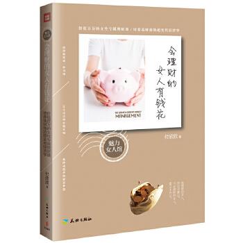 会理财的女人有钱花