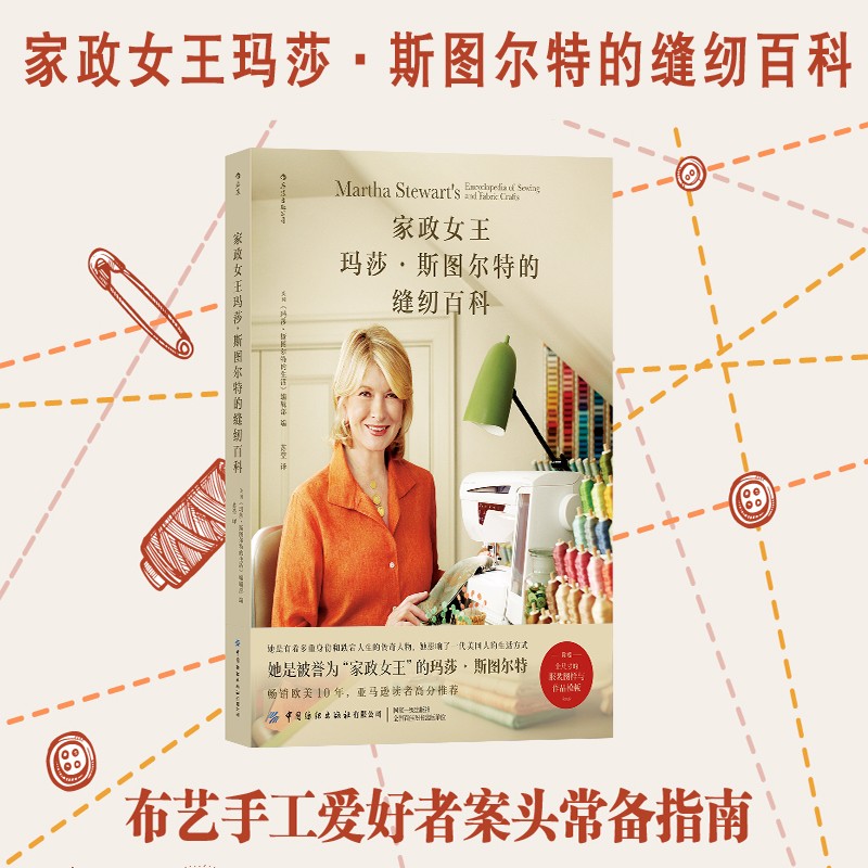 家政女王玛莎·斯图尔特的缝纫百科