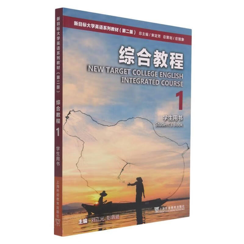综合教程 束定芳 著,刘正光 编,彭珮璐 编 9787544666237 上海外语教育出版社