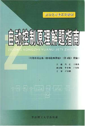 自动控制原理解题指南【好书】