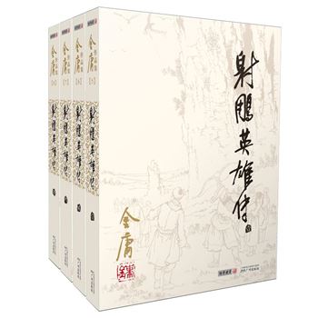射雕英雄传-金庸作品集-(全四册)
