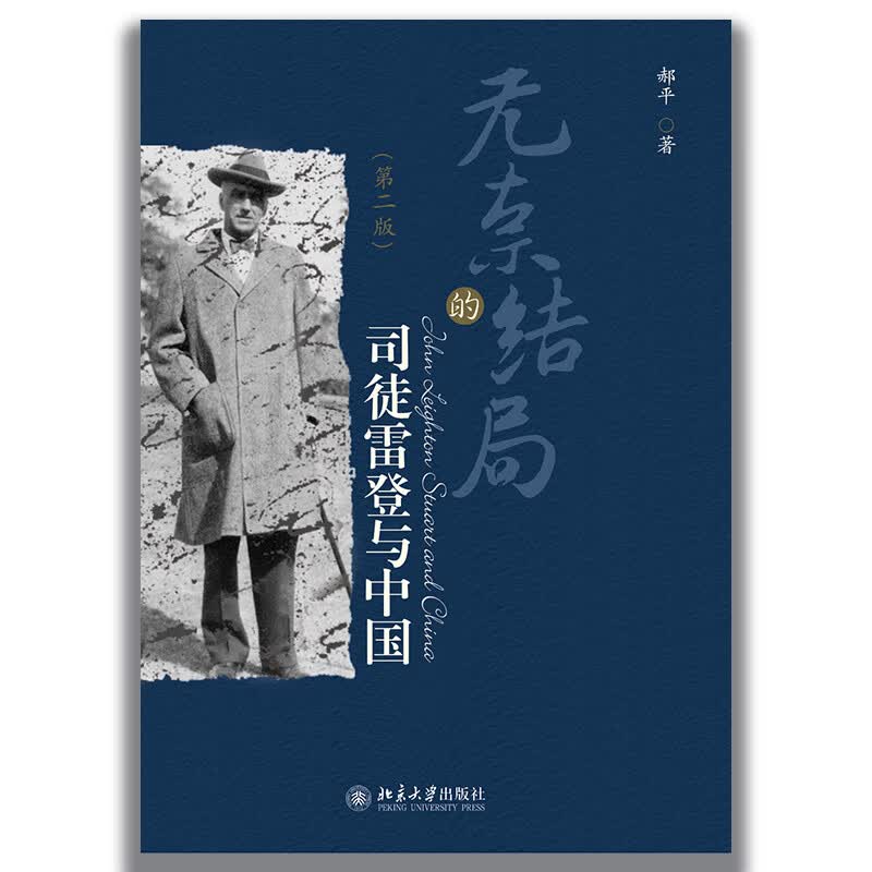 无奈的结局——司徒雷登与中国（第二版）