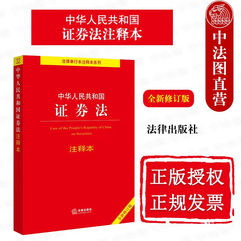 中法图 2022新中华人民共和国证券法注释本 新修订版 证券法律法规条文制度注释 证券公司监督管理 证券