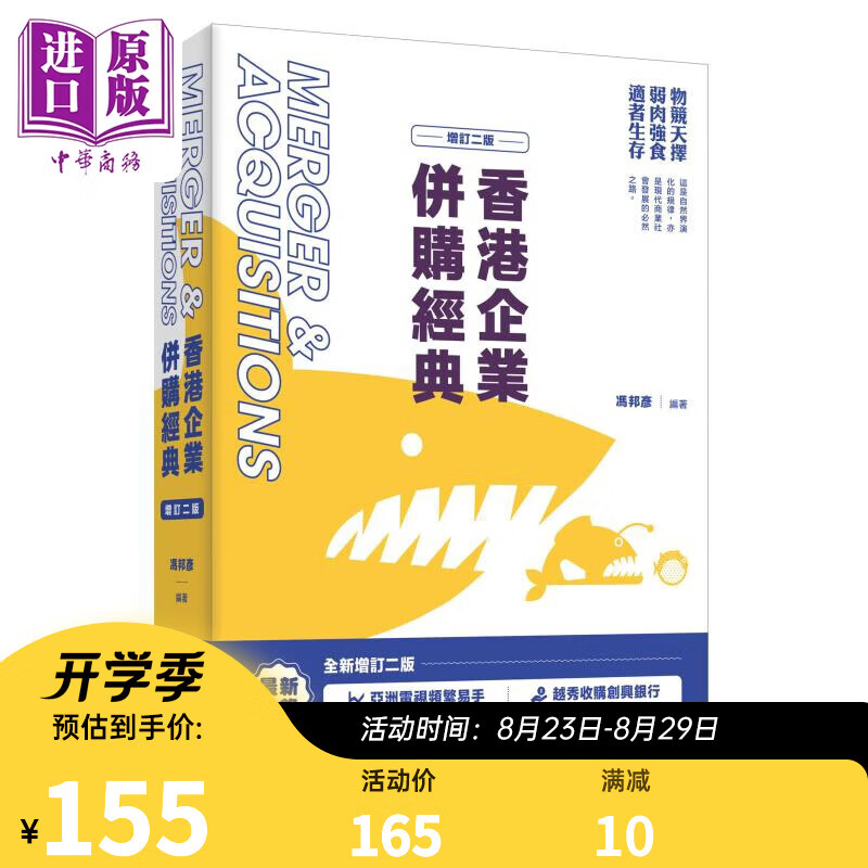 预售 香港企业并购经典 增订二版 港台原版 冯邦彦 香港三联书店