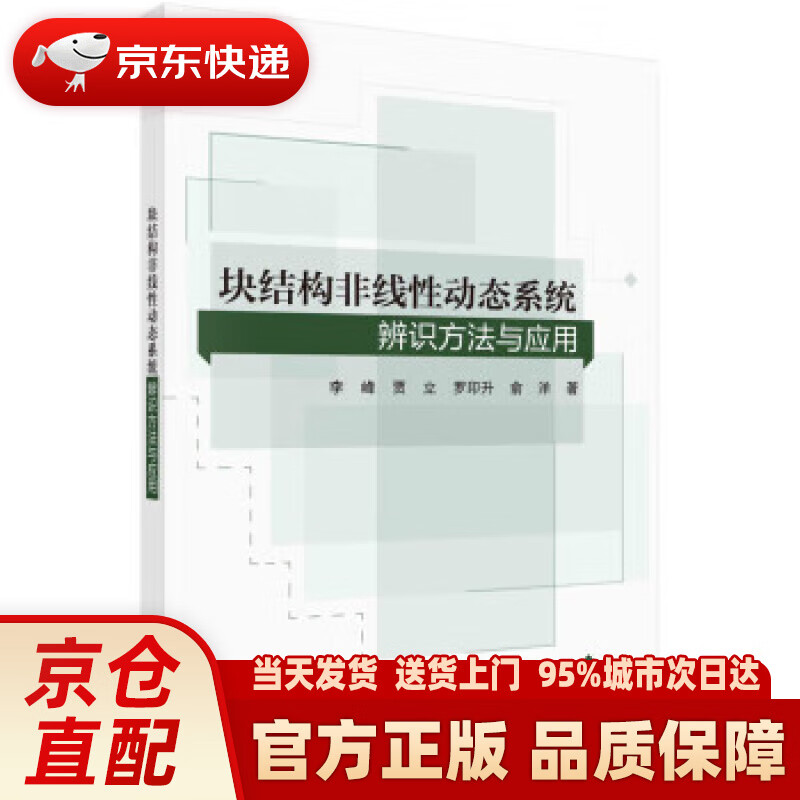 块结构非线性动态系统辨识方法与应用 李峰 科学出版社 9787030733788