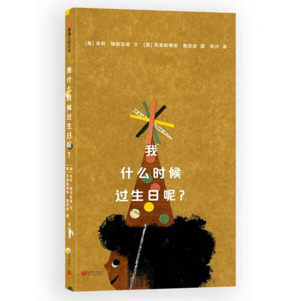 我什么时候过生日呢(精)