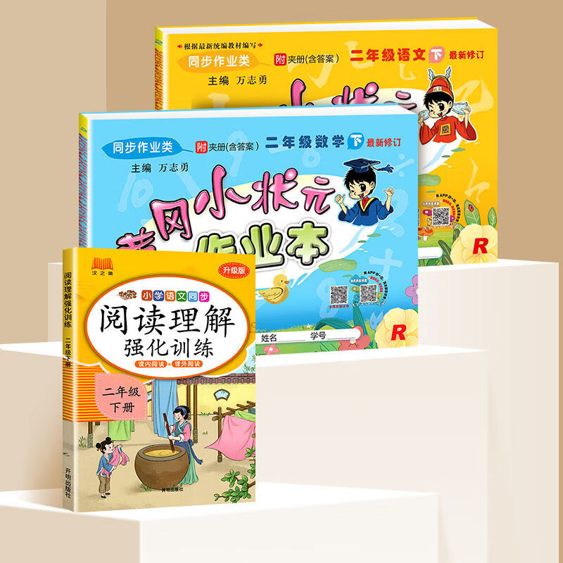 正规【新版新】黄冈小状元二年级下册作业本数学语文人教版同步练习册 语文+数学+阅读理解强化训练