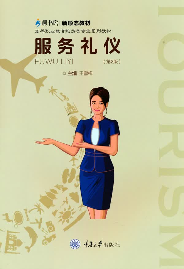 服务礼仪 王雪梅 著 9787568924184