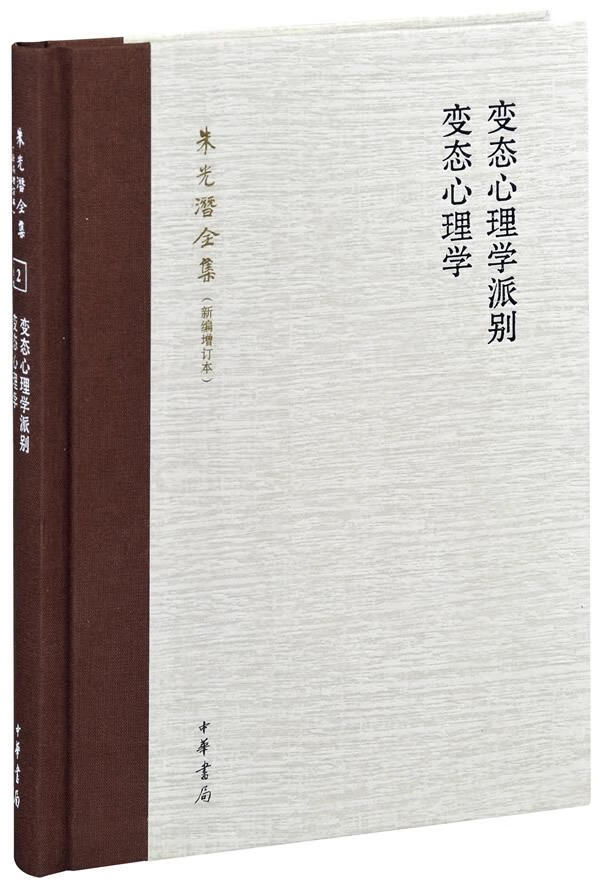 心理学派别 心理学 --朱光潜全集 朱光潜著【书】