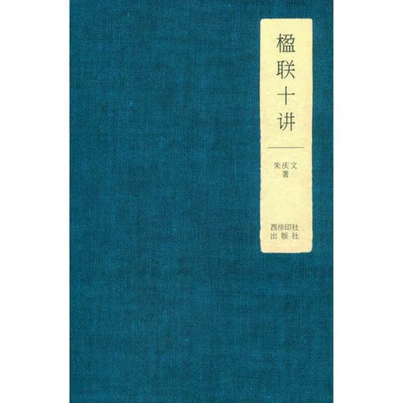 【书】楹联十讲