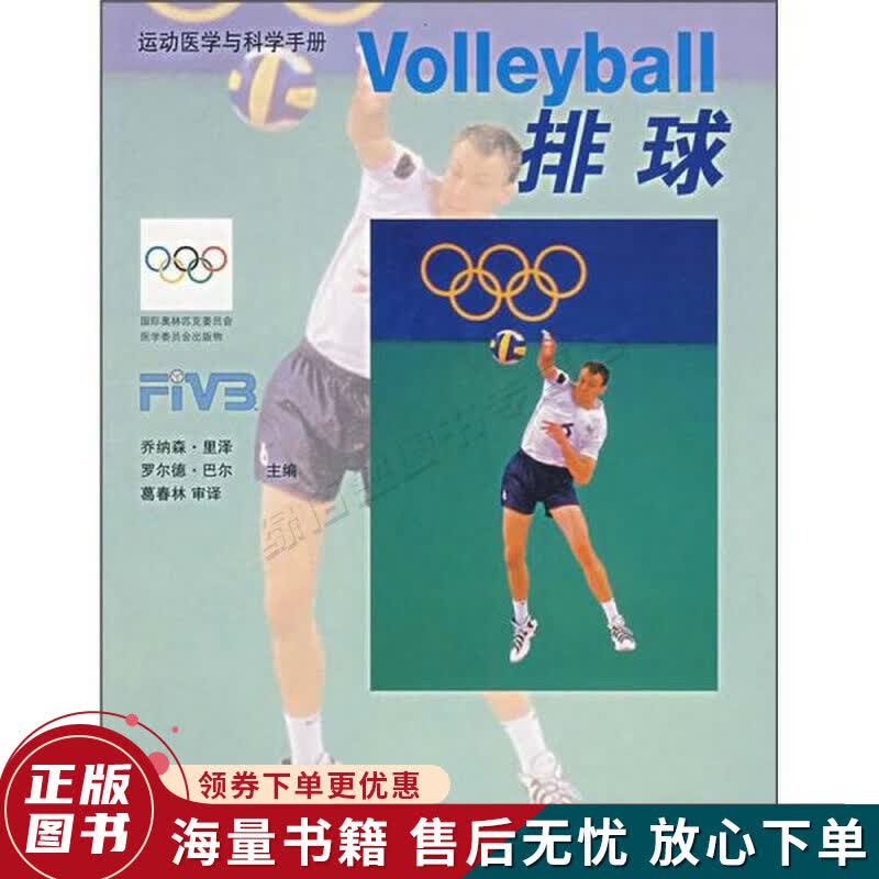 运动医学与科学手册：排球