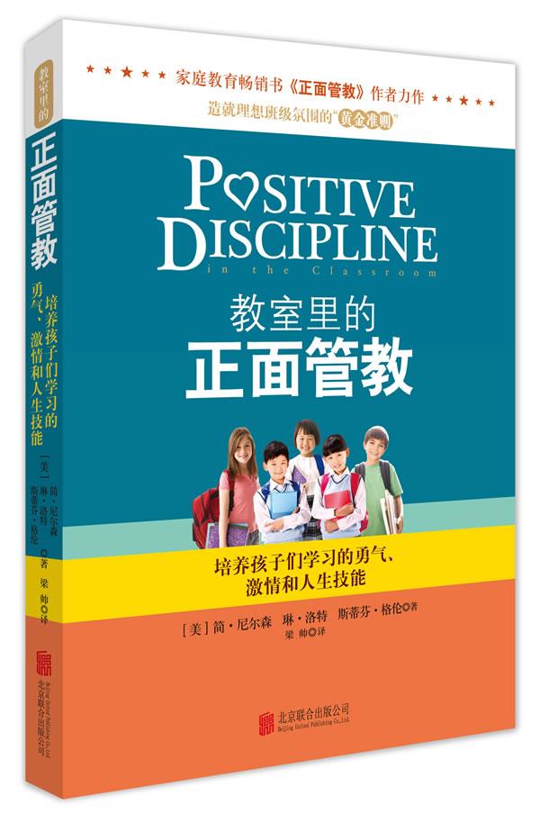 【 京东配送】教室里的正面管教 (美)尼尔森,(美)洛特,(美)格伦 著,梁帅 译 北京联合