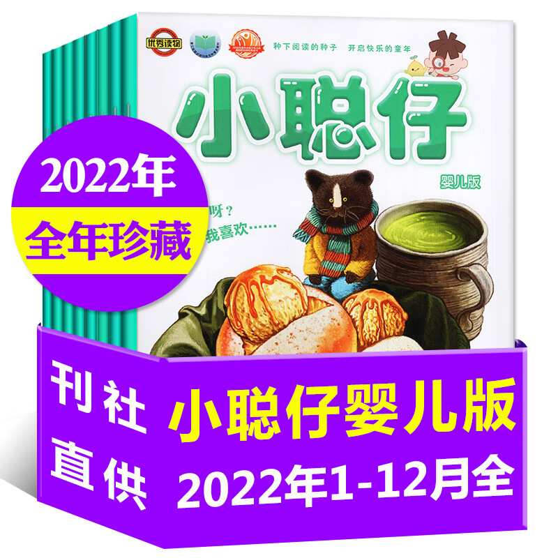 小聪仔婴儿版杂志2023年1-9月新/2022年1-12月/全年/半年订阅打包 0-4岁宝宝开发智力快速提高语言能力非过期刊 B【全年珍藏共12期10本】2022年1-12月