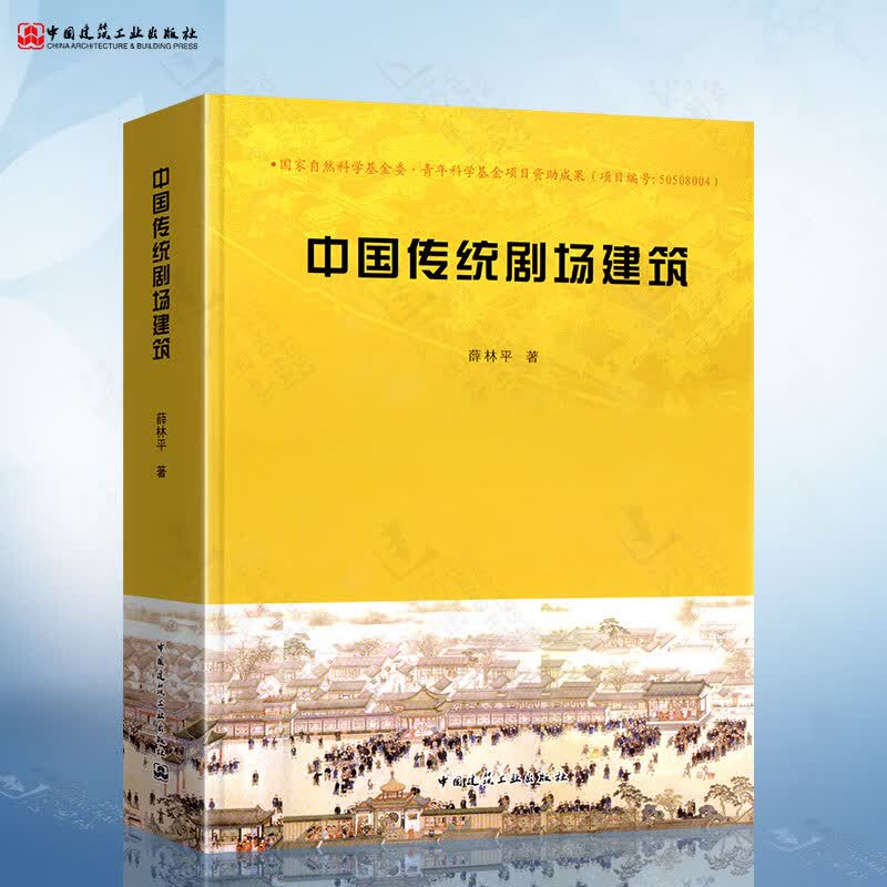 中国传统剧场建筑（薛林平）