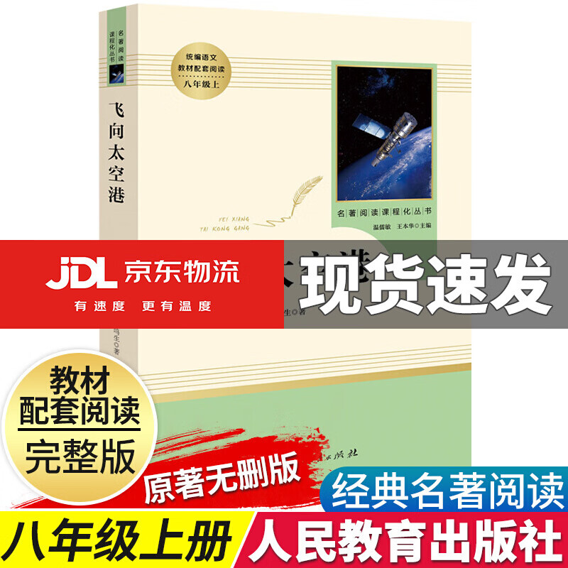 昆虫记红星照耀中国原著完整版人民教育出版社八年级上册教材配套初中统编语文阅读中学生课外必读书 飞向太空港