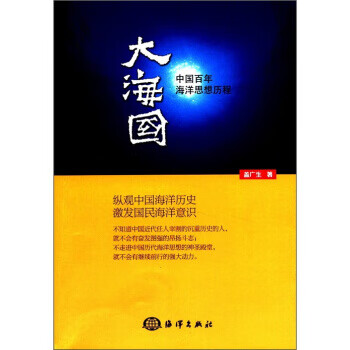 大海国:中国百年海洋思想历程