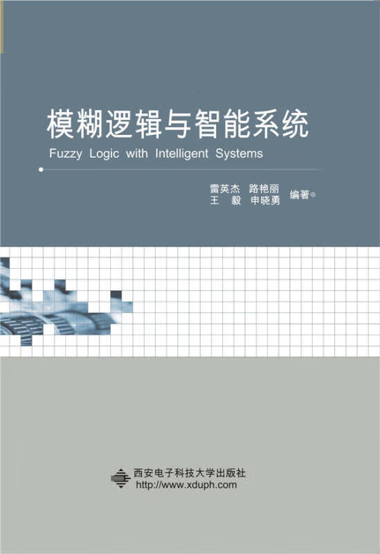 模糊逻辑与智能系统 雷英杰【好书，下单速发】