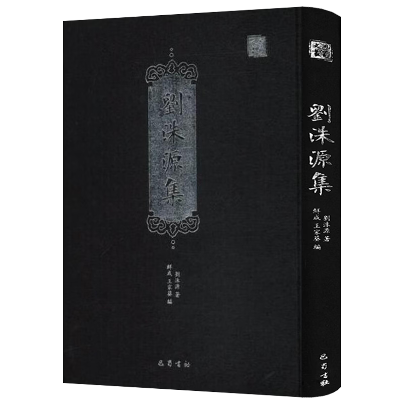 【包邮】巴蜀文丛之一 刘洙源集(精装)定价90