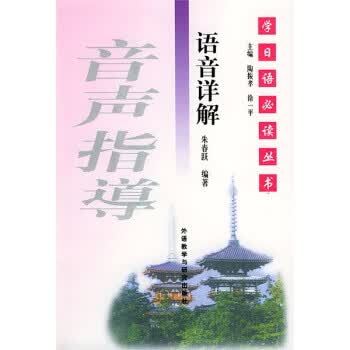 学日语必读丛书:语音详解【好书，下单速发】