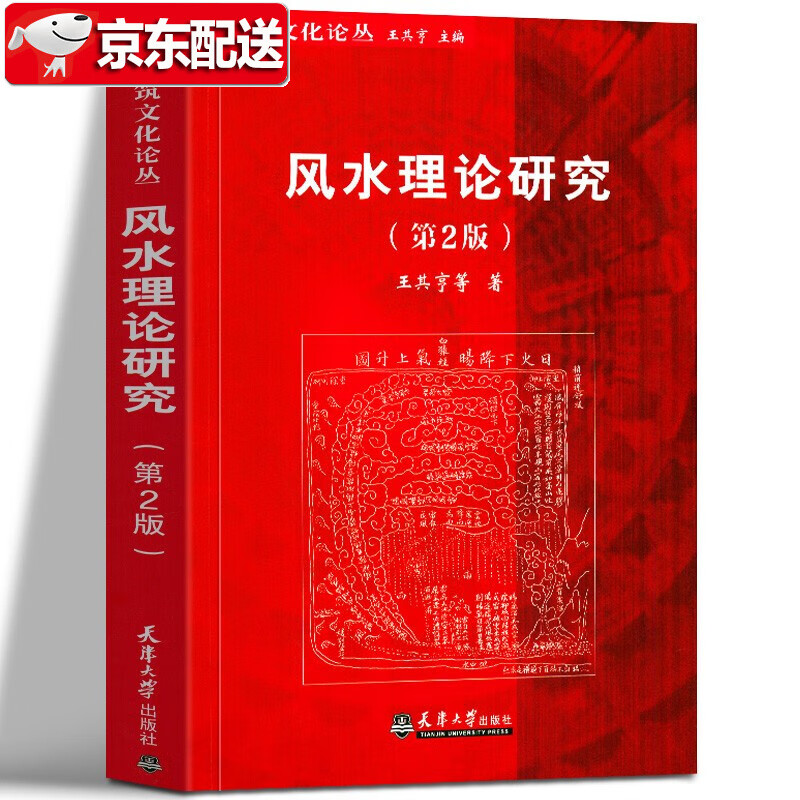 风水理论研究 王其亨 等 天津大学出版社 传统建筑文化丛书 风水学教材