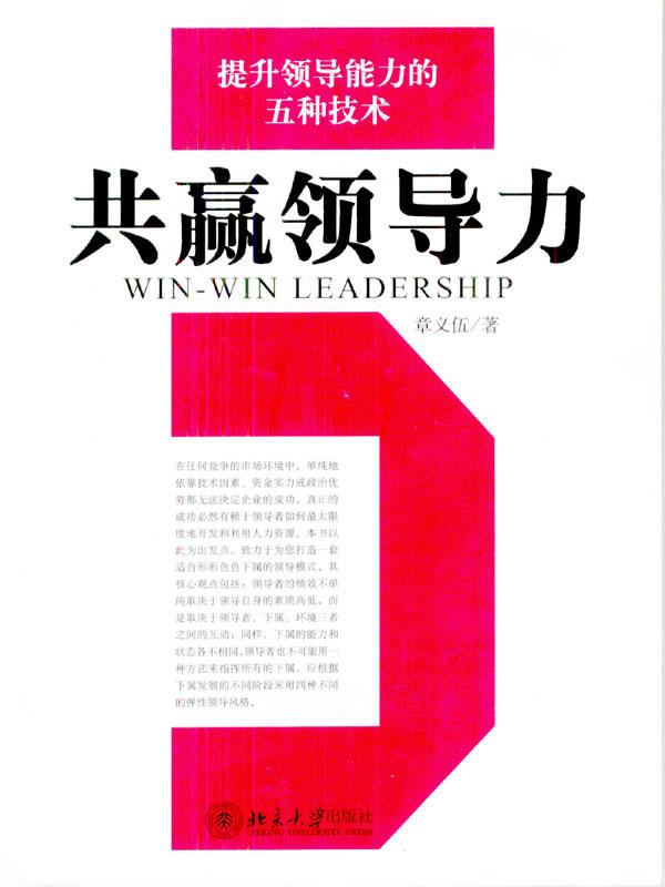 共赢领导力 章义伍 著
