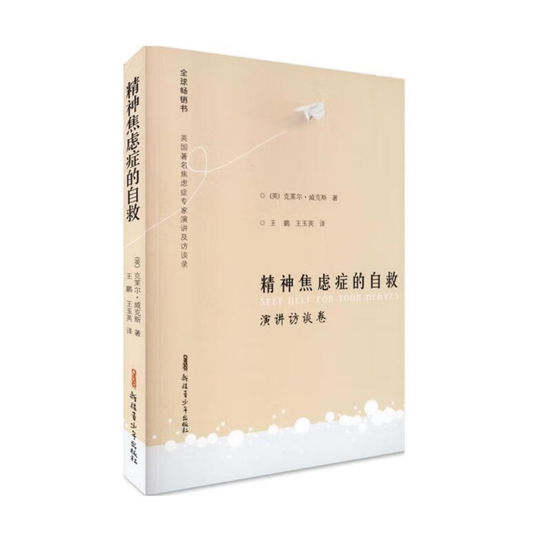 精神焦虑症的自救演讲访谈卷【，放心购买】