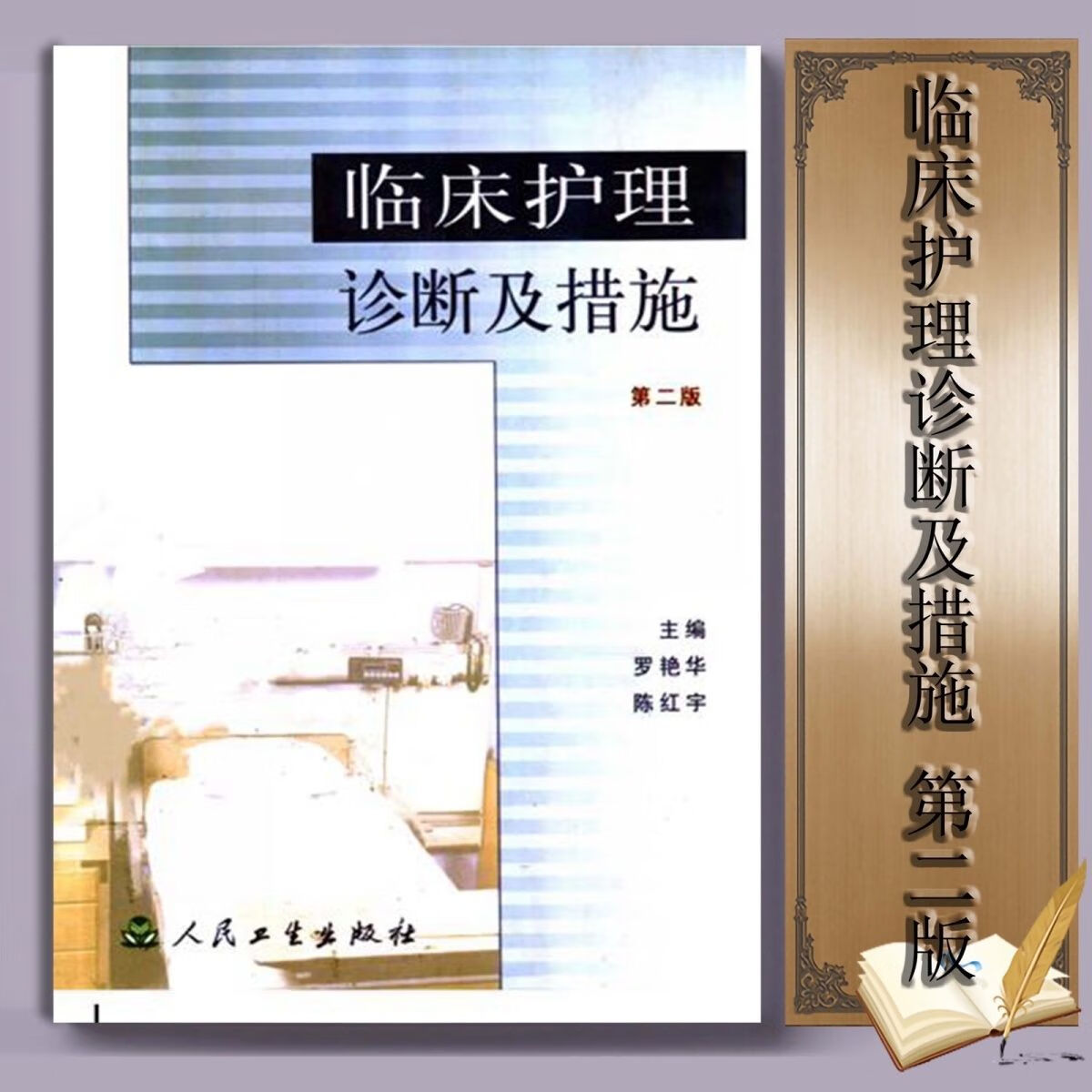 【 【临床护理诊断及措施 第二版】 罗艳华陈红宇主编.临床护理】