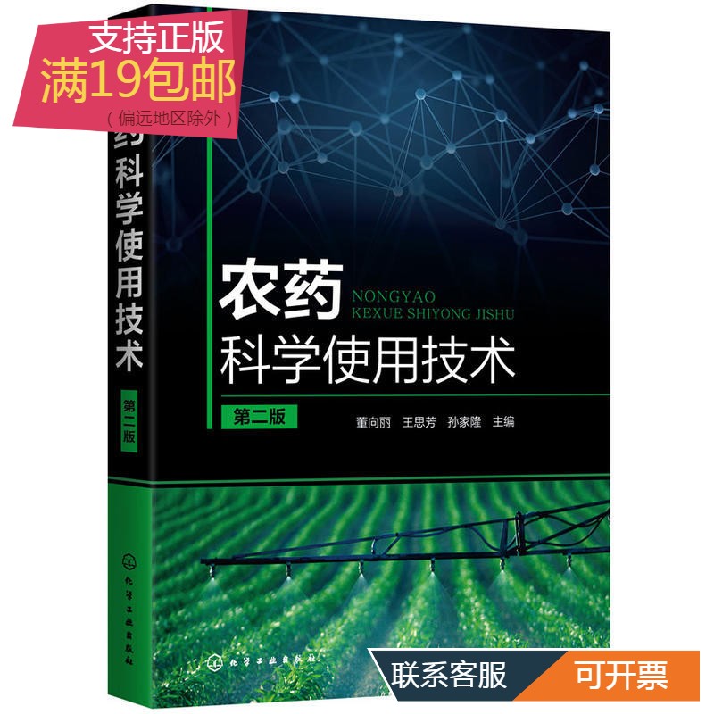 农药科学使用技术 第二版 农药书籍大全农药安全使用技术手册农药学农业种植基础知识书蔬菜农作物病虫害识MM