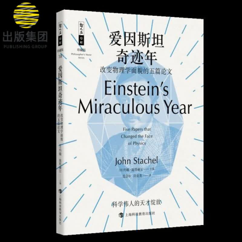 爱因斯坦奇迹年(改变物理学面貌的五篇论文珍藏版)/哲人石丛书