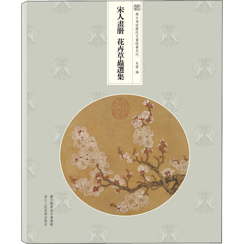 宋人画册 花卉草虫选集 朱蕾 编 书籍