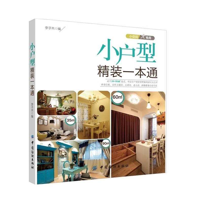 小户型精装一本通 李子木 编